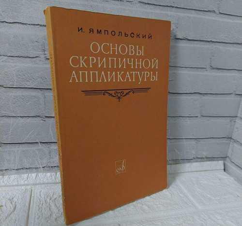 Ямпольский И. Основы скрипичной аппликатуры