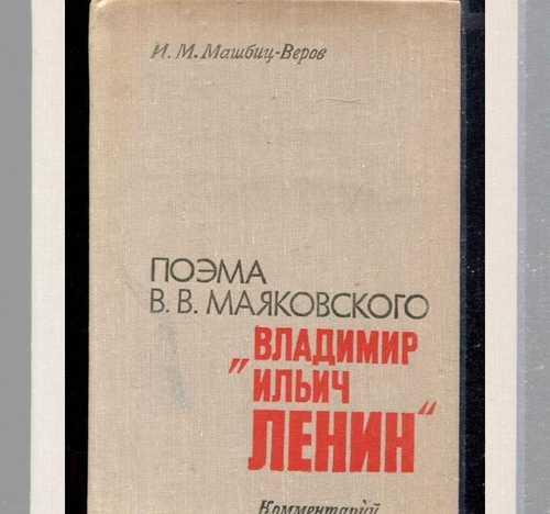 Поэма В.В. Маяковского "Владимир Ильич Ленин" Комментарий