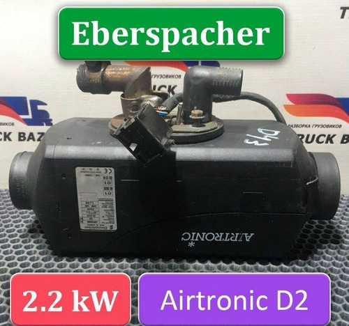 1739557 Отопитель автономный Eberspacher 2.2 kW