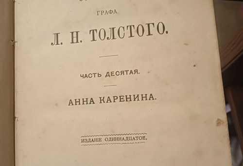 Лев Толстой прижизненное издание