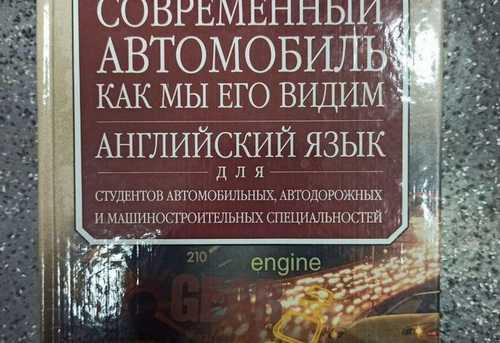 Книга на английском языке Современный автомобиль