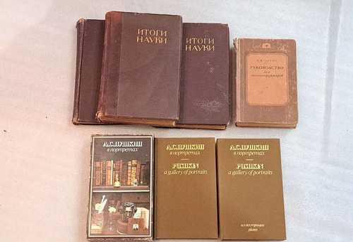 Книги: Итоги Науки 1,3,7 тома, 1912г и другие