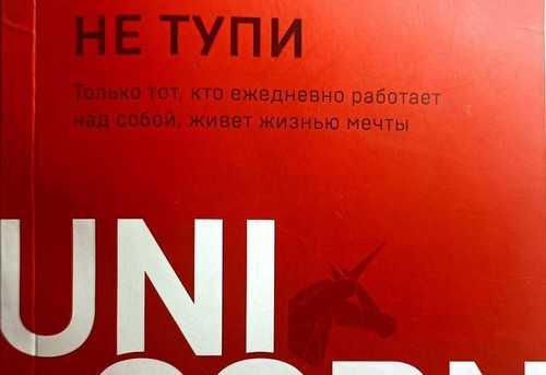 Книга «не тупи» - Джен Синсеро