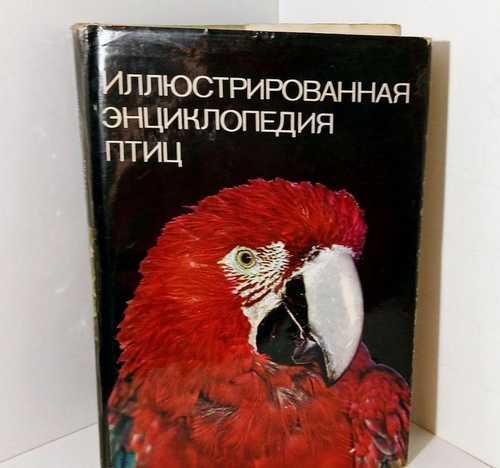 Книга Иллюстрированная энциклопедия птиц Ганзак