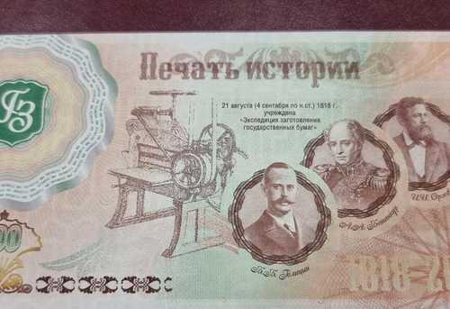 Рекламная банкнота Гознак Печать Истории 1818-2008