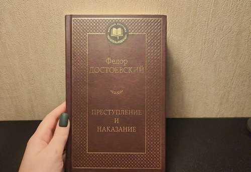 Книга. Ф.М.Достоевский "Преступление и наказание "