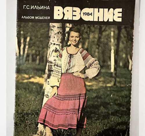 Г.С.Ильина Вязание спицами крючком 1984 г