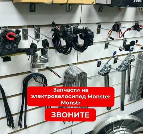 Запчасти на электровелосипед Monster Monstr