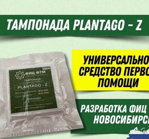 Тампонада Plantago Z Гемостатик