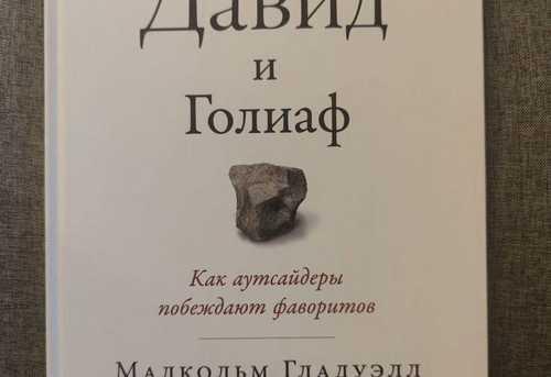 Давид и Голиаф (Малкольм Гладуэлл)