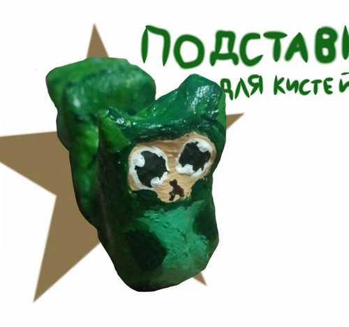 Подставка для кисточек