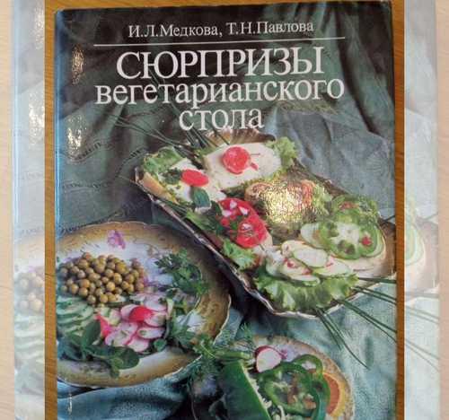 Книга по кулинарии, вегетарианская