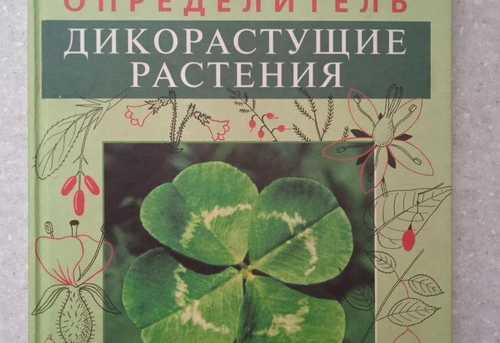 Атлас определитель Дикорастущие растения