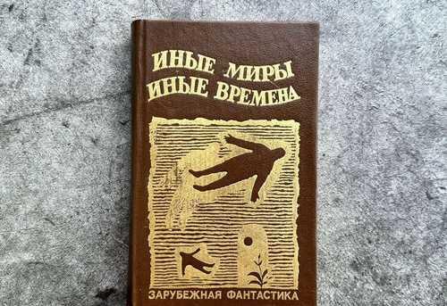 Иные миры, иные времена. Сборник фантастики, 1990