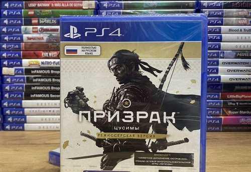 Призрак Цусимы режиссерская версия ps4 New