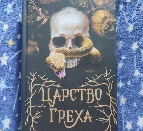 Керри Манискалко "Царство Греха"