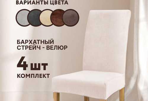 Чехлы на стулья со спинкой 4 штуки велюр молочный