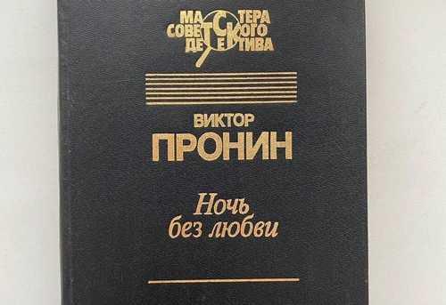 Ночь без любви Виктор Пронин