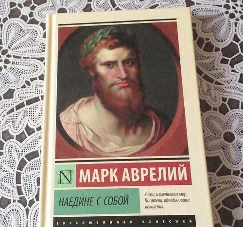 Книга "Наедине с собой" Марк Аврелий