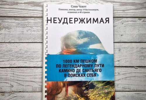 Соня Чокет Неудержимая