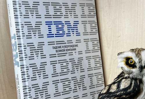 Кортада Д. IBM. Падение и возрождение великой ком