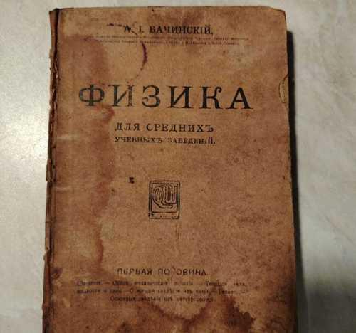 Учебник физика 1915 г