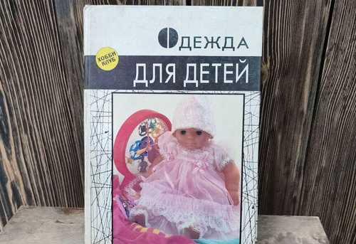 Секреты кроя и шитья, одежда для детей, 1993 год