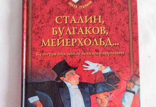 Сталин Булгаков Мейерхольд Культура под сенью 2004