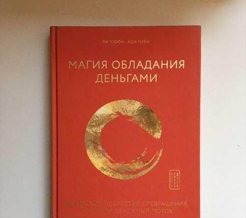 Книга «Магия обладания деньгами» Ли Союн, Хон Чуен