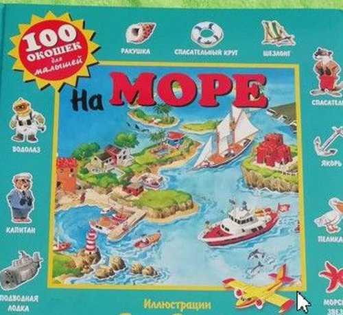 Вульф Тони. На море. 100 окошек для малышей