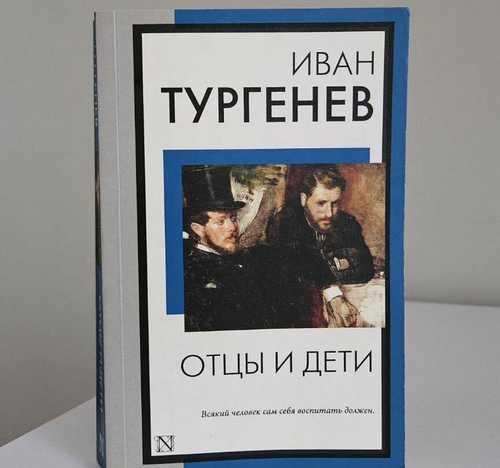 Отцы и дети книга