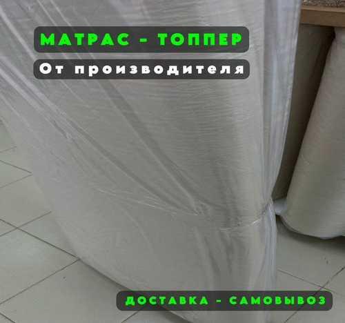 Топпер - наматрасник 150х200 новый. Доставка