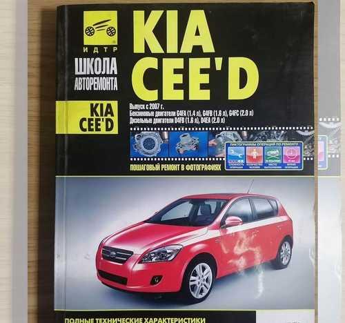 Книга по ремонту и эксплуатации KIA ceed