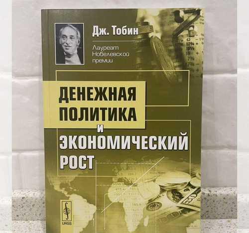 Денежная политика и экономический рост. Тобин Дж