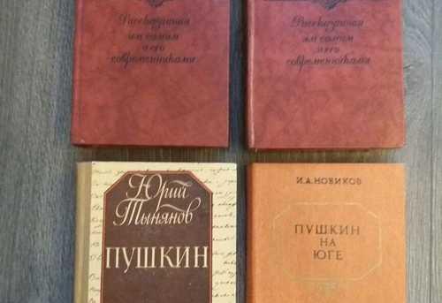 Книги о жизни Пушкина биография