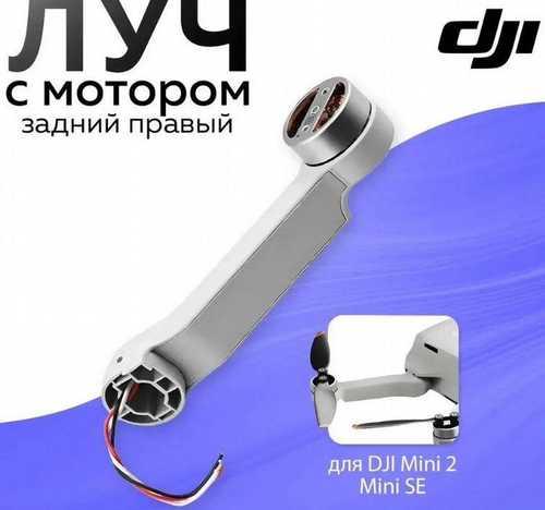 Луч задний правый с мотором DJI Mini 2 / Mini SE