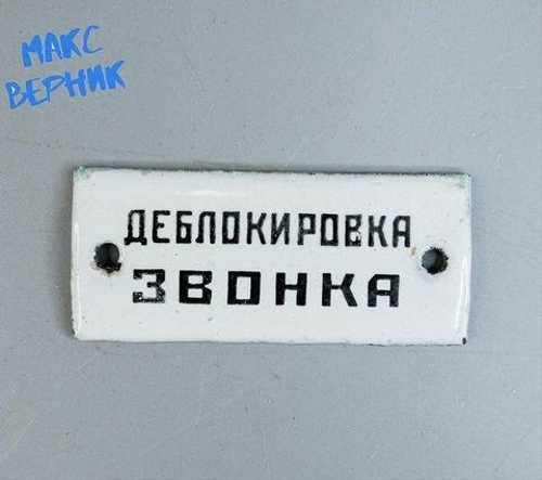 Эмалированная табличка "Деблокировка звонка", СССР