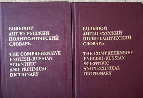 Большой англо-русский политехнический словарь