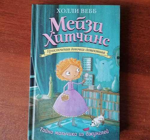 Книга Мейзи Хитчинс