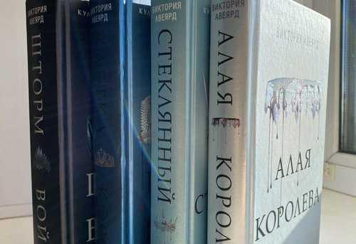Алая королева, Виктория Авеярд