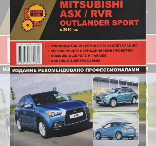 Книга Mitsubishi ASX/RVR/Outlander Sport с 2010 г