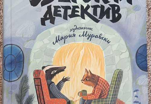 Серия книг "Зверский детектив" Анна Старобинец