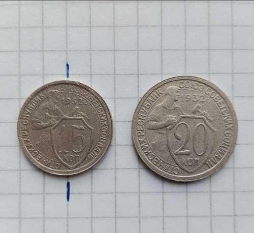 Монеты 1932 год 15,20 копеек брак