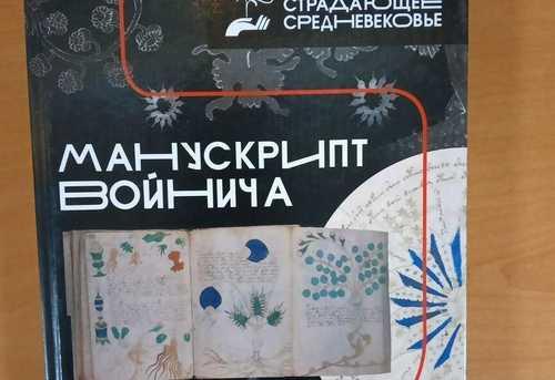 Сергей Зотов. Манускрипт Войнича