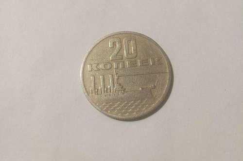 20 копеек 1967г