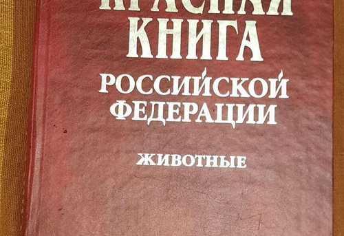 Красная книга Российской Федерации.Животные