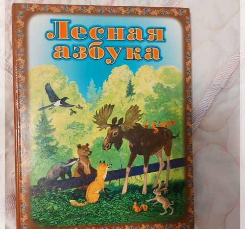 Детская книга Лесная азбука