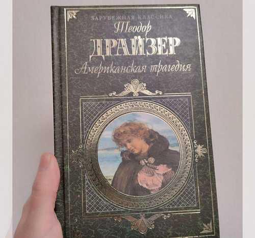 Т.Драйзер Американская трагедия