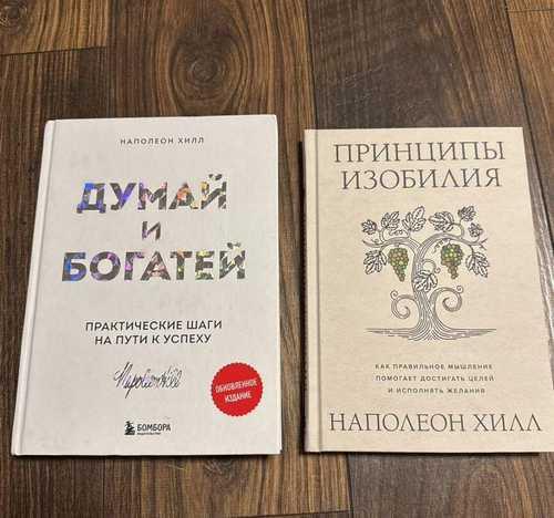 Книги думай и богатей и принципы изобилия