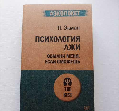 Психология лжи Пол Экман